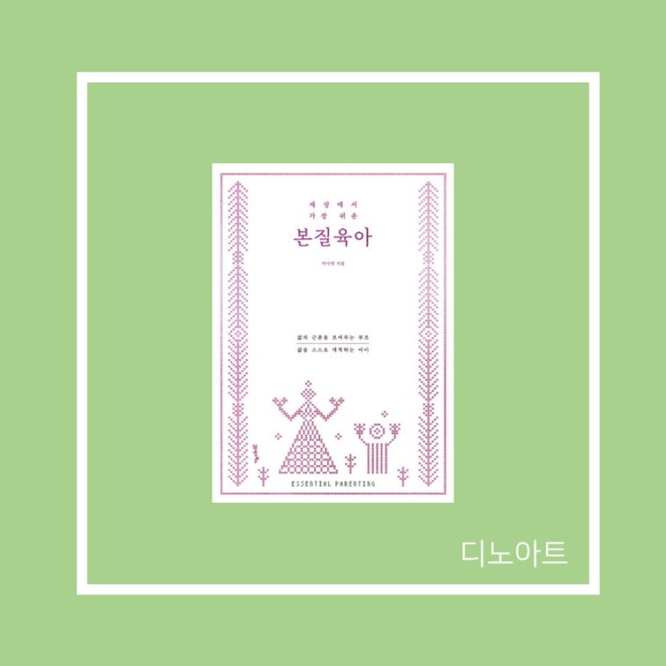 세상에서 가장 쉬운 본질육아 지나영 교수 책 출간 즉시 자기계발 베스트셀러 도서 순위 1위 네이버 블로그